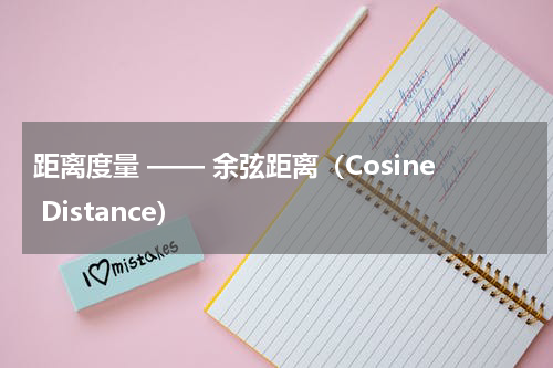 距离度量 —— 余弦距离(cosine Distance)