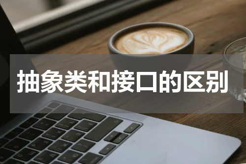 抽象类和接口的区别