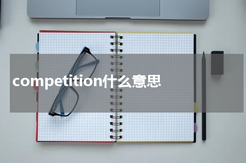 competition什么意思