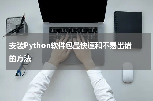 安装python软件包最快速和不易出错的方法