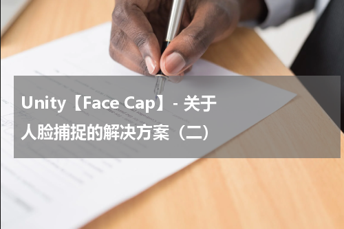 Unity【Face Cap】- 关于人脸捕捉的解决方案（二）