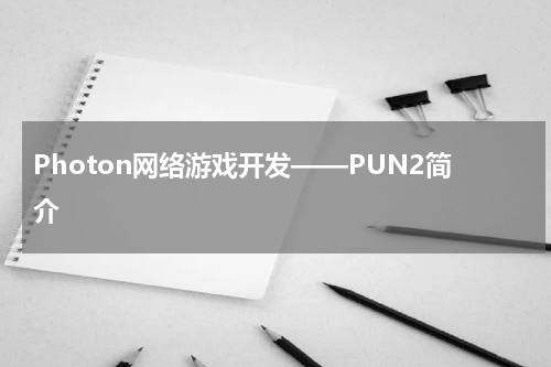 Photon网络游戏开发——PUN2简介