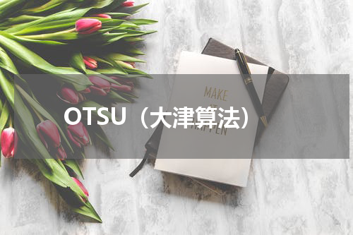 OTSU（大津算法）