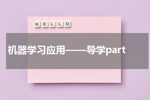 机器学习应用——导学part 1406