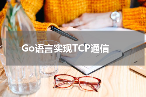 Go语言实现TCP通信