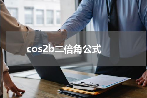 cos2b二倍角公式