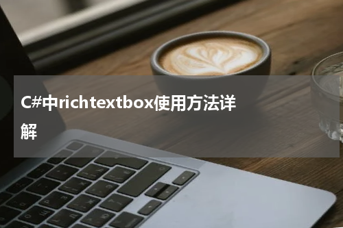C#中richtextbox使用方法详解