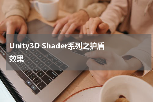 Unity3D Shader系列之护盾效果