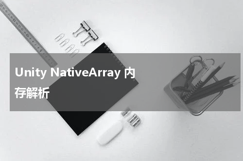 Unity NativeArray 内存解析