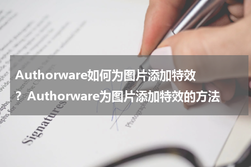 Authorware如何为图片添加特效？Authorware为图片添加特效的方法