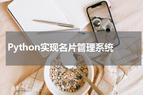 Python实现名片管理系统 