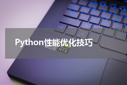 Python性能优化技巧