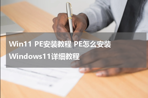 Win11 PE安装教程 PE怎么安装Windows11详细教程