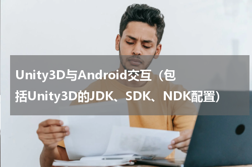 Unity3d与android交互(包括unity3d的jdk、sdk、ndk配置)