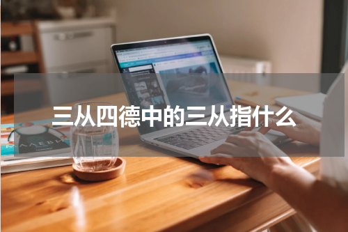 三从四德中的三从指什么