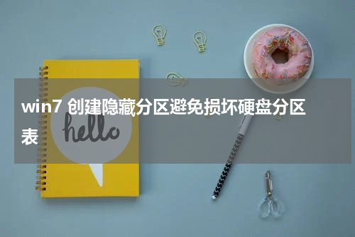 win7 创建隐藏分区避免损坏硬盘分区表