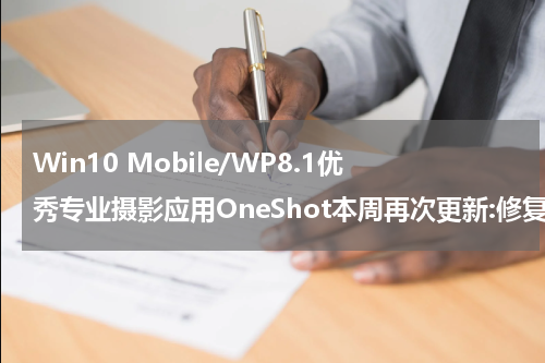 Win10 Mobile/WP8.1优秀专业摄影应用OneShot本周再次更新:修复Bug和优化性能