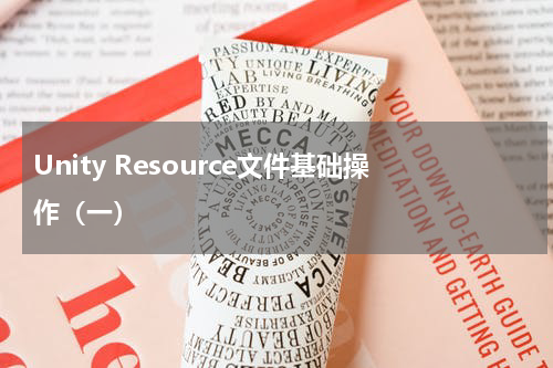 Unity Resource文件基础操作（一）