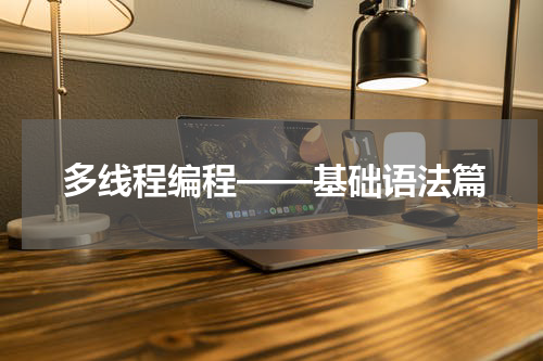 多线程编程——基础语法篇