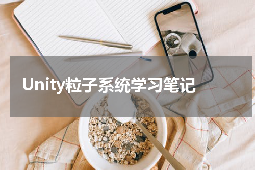 Unity粒子系统学习笔记