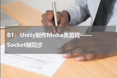 B1：Unity制作Moba类游戏——Socket帧同步