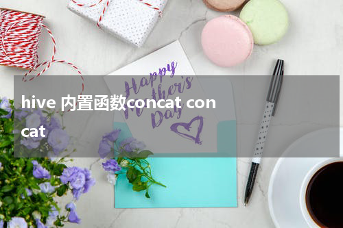 hive 内置函数concat concat