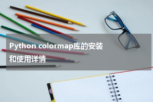 Python Colormap库的安装和使用详情