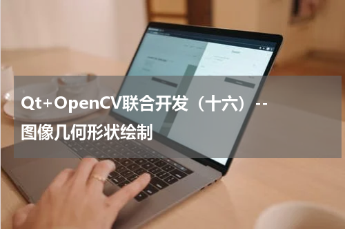 Qt Opencv联合开发（十六） 图像几何形状绘制