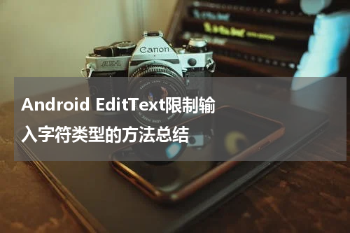 Android Edittext限制输入字符类型的方法总结