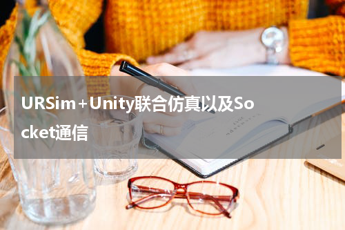 URSim+Unity联合仿真以及Socket通信
